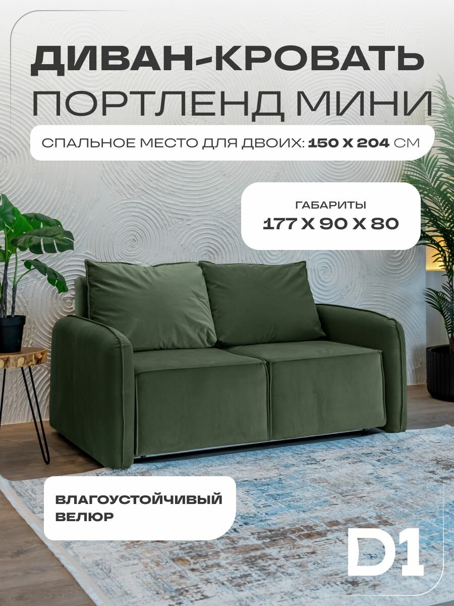 Диван кровать раскладной прямой Портленд мини D1 в гостиную, аккордеон-евро, велюр, зеленый, 177х90х80