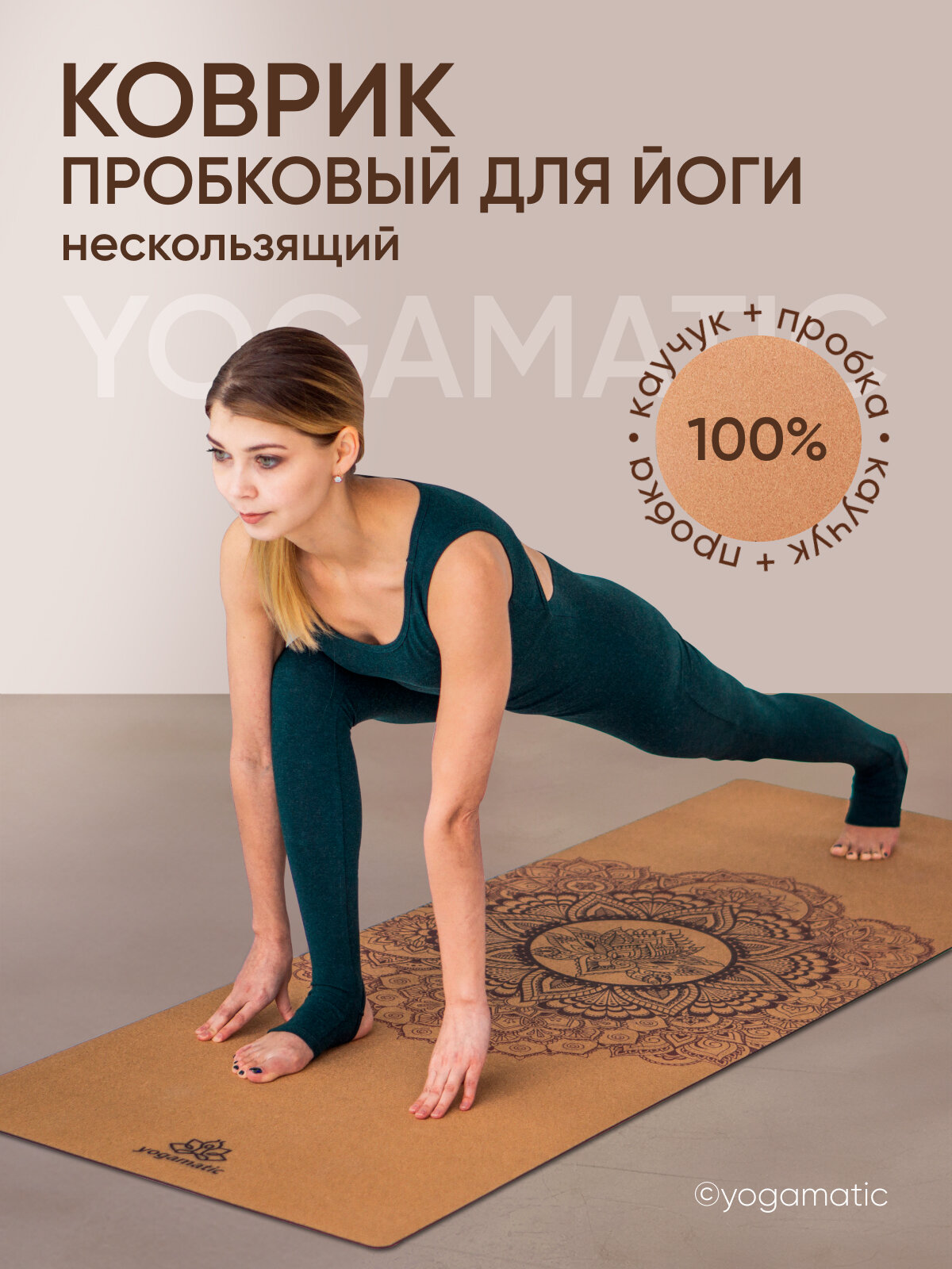 Пробковый коврик для йоги и фитнеса Yogamatic Mandala, 183x66x0.4 см