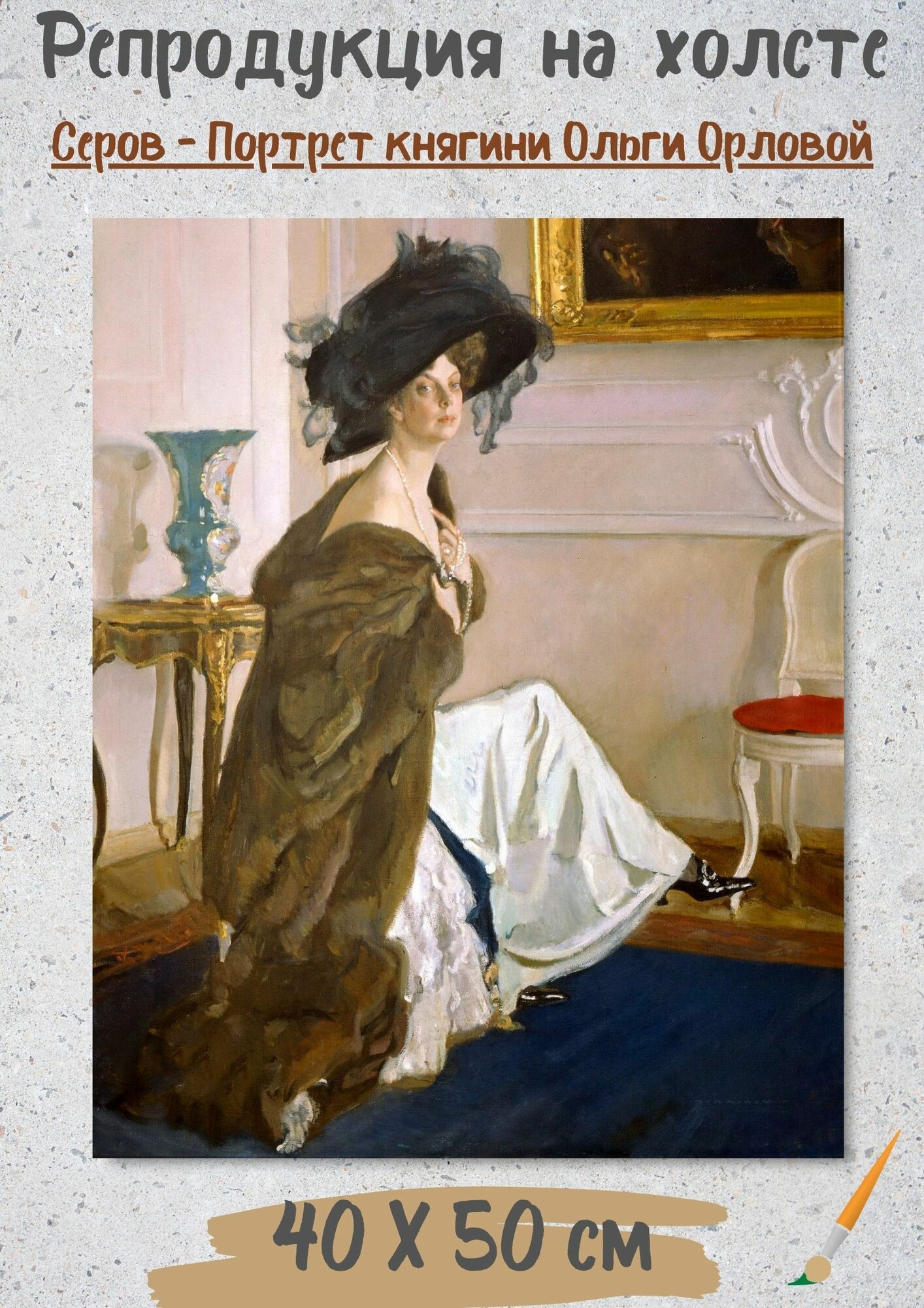 Валентин Александрович Серов "Портрет княгини Ольги Орловой". Картина 50х40