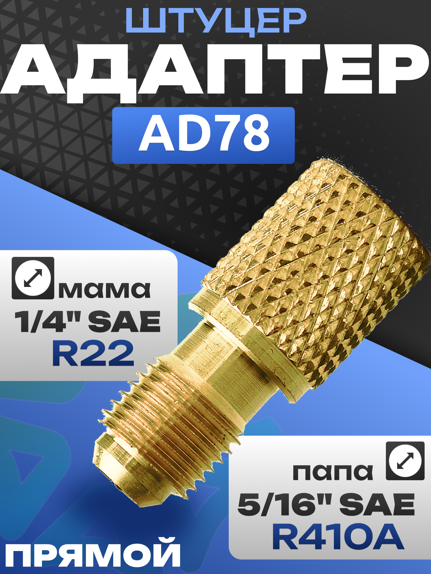Штуцер адаптер AD78 мама 1/4" SAE для R22 - папа 5/16" SAE для R410A