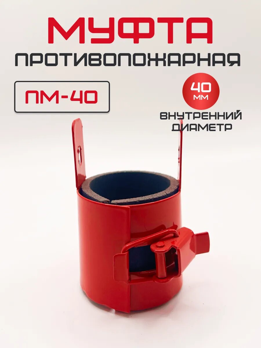 Муфта противопожарная ПМ-40 с замком 40мм для труб, самосрабатывающая