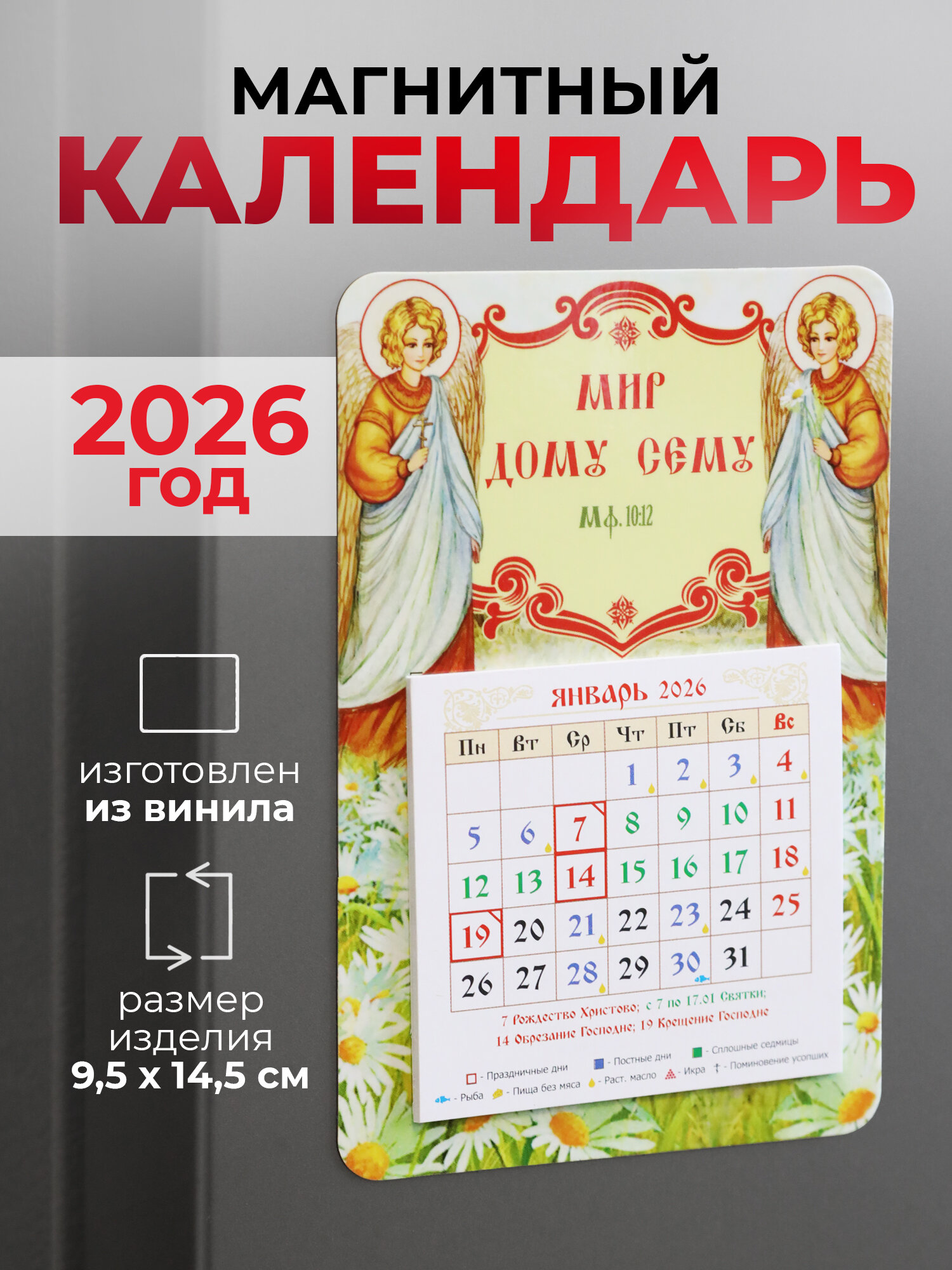 Православный сувенирный магнитный календарь 2026 "Мир дому сему"