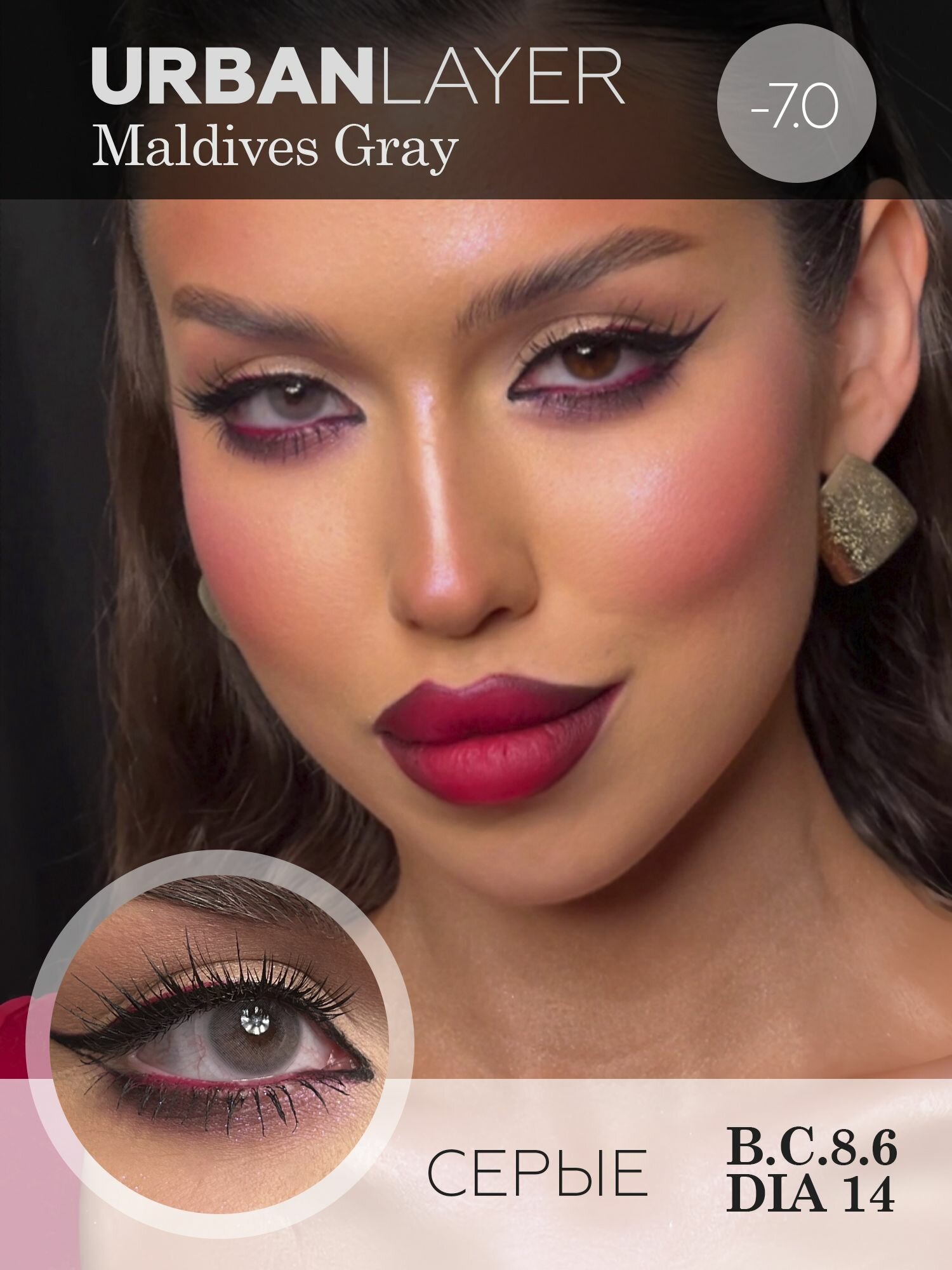 Цветные контактные линзы Urban Layer Maldives Gray, -7.0 / 14 / 8.6, серый, 2 шт.