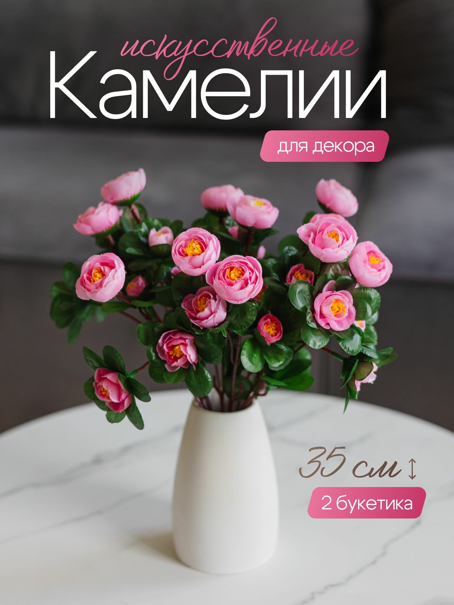 Декоративный букет камелии. Искусственные цветы.