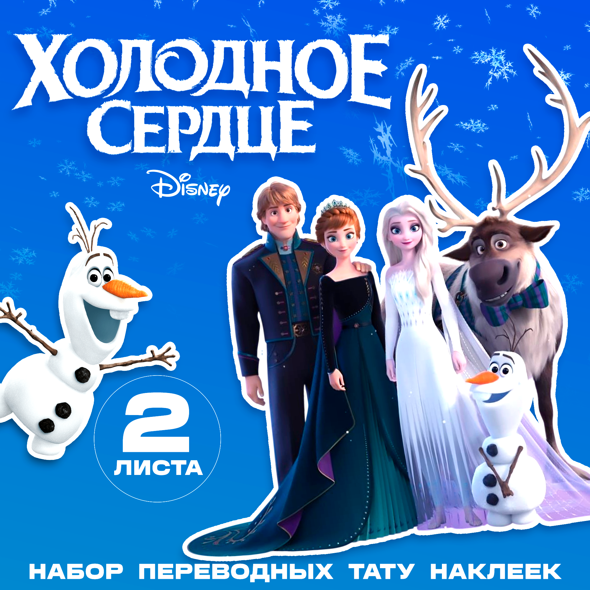 Наклейки переводные, Disney, "Холодное сердце. Анна и Эльза", 2 листа, наклейки для девочек, переводные тату