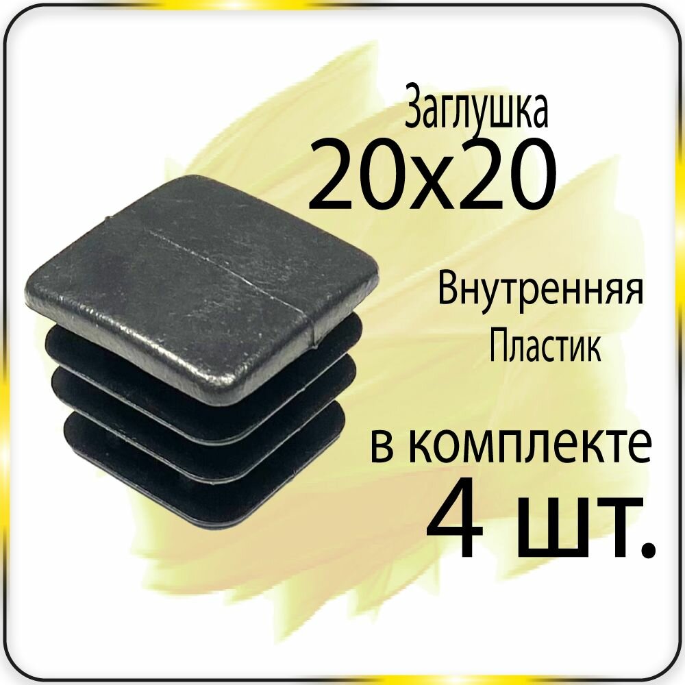 4 шт. 20х20 Заглушка для профильной трубы