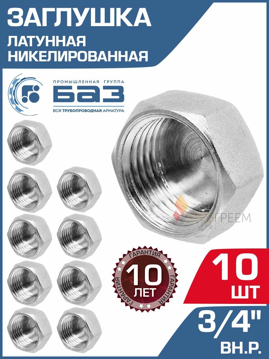 10 шт - Заглушка резьбовая на трубу 3/4" вн. р. БАЗ, никелированная латунь / Концевая пробка с внутренней резьбой ДУ 20 для проходного коллектора, трубопровода системы отопления, арт. БАЗ. З.20В. Н
