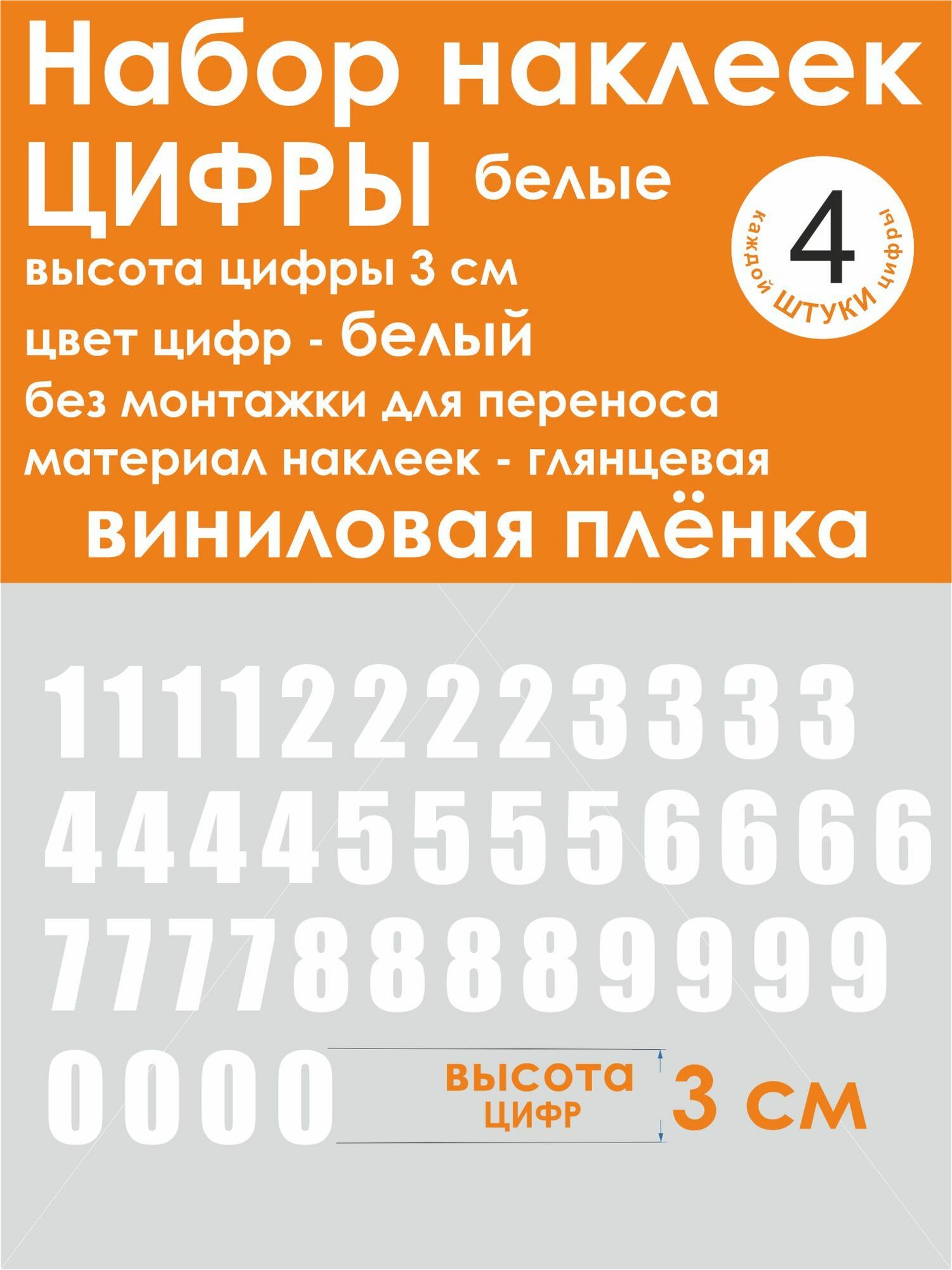 Наклейки - цифры, универсальные, белые, высота 3 см (30 мм)