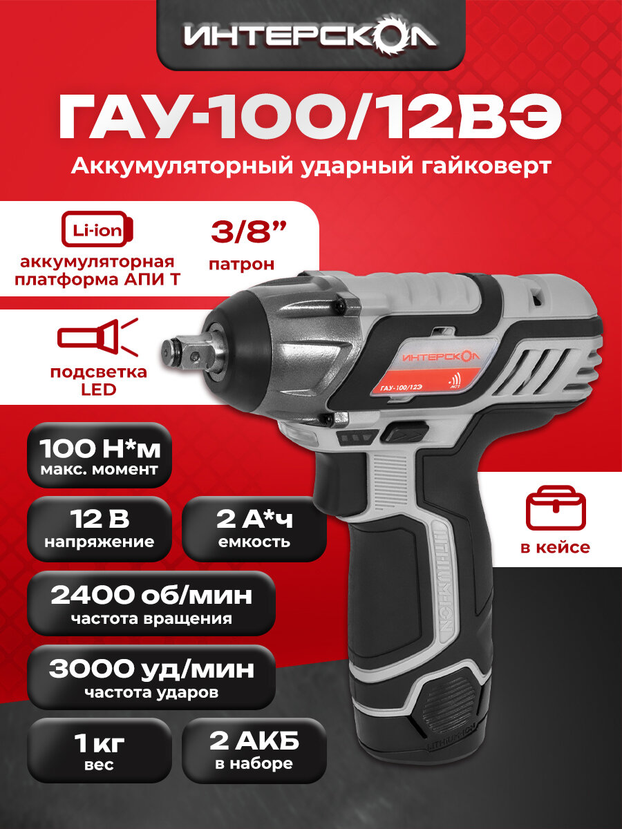 Ударный аккумуляторный гайковерт АПИ-Т 12В, 100 Нм, 2 АКБ, 2,0 Ач, ЗУ, кейс