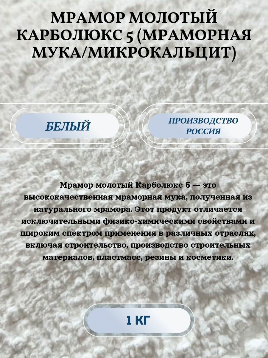 Мрамор молотый (мраморная мука)