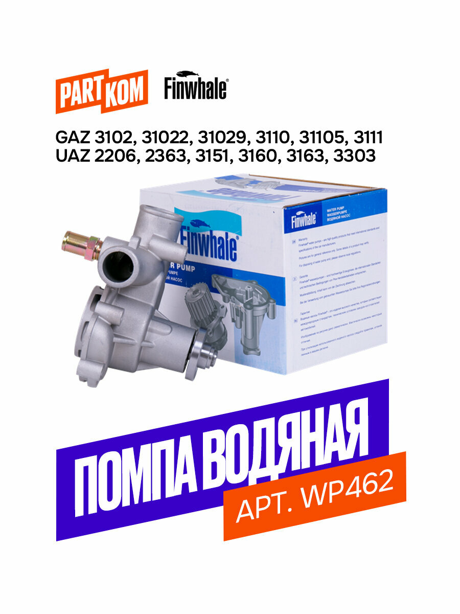 Помпа водяная Finwhale WP462 для UAZ 3160, 3151, GAZ 31022, 23, 31105