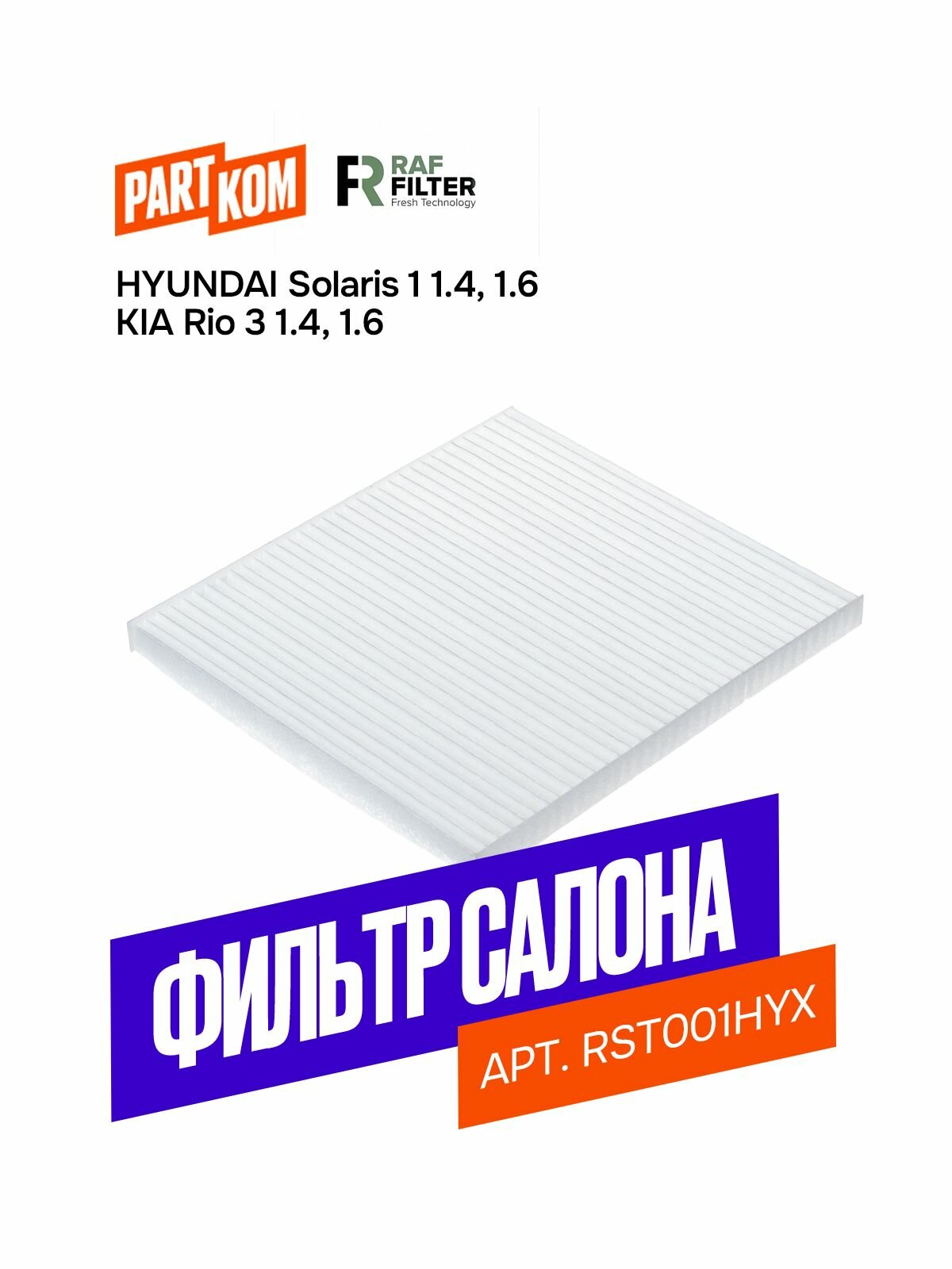 Фильтр салона RAF Filter RST001HYX для Hyundai Solaris I, Kia Rio III