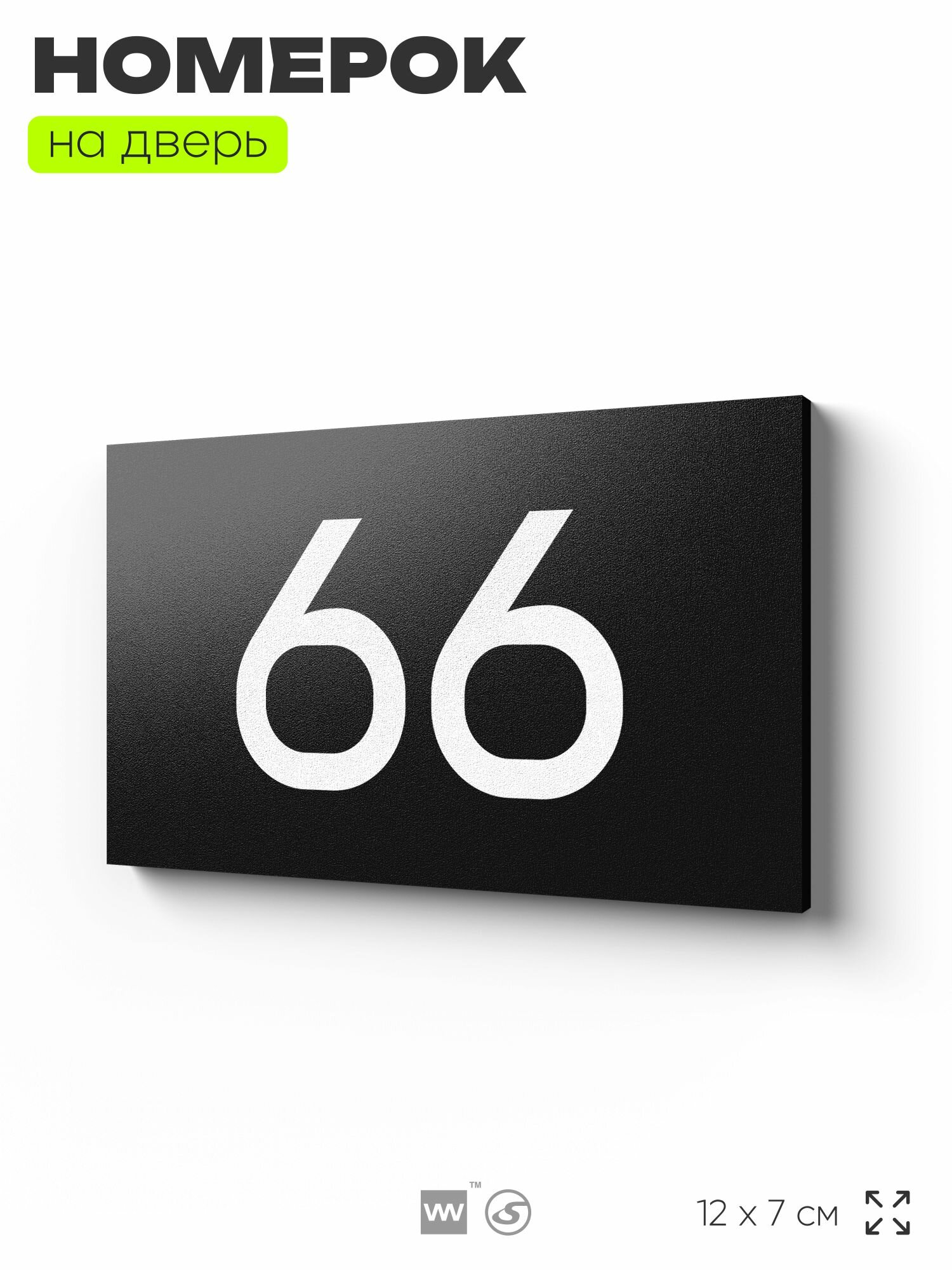 Табличка с номером 66 на дверь квартиры, для офиса, кабинета, аудитории, склада, черная 120х70 мм, Айдентика Технолоджи