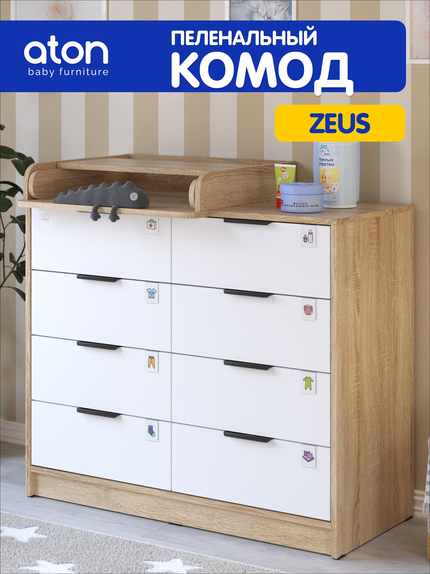 Комод пеленальный Атон Мебель Zeus дуб сонома/белый, 8 ящиков, с раскладным легкосъемным пеленальным столиком