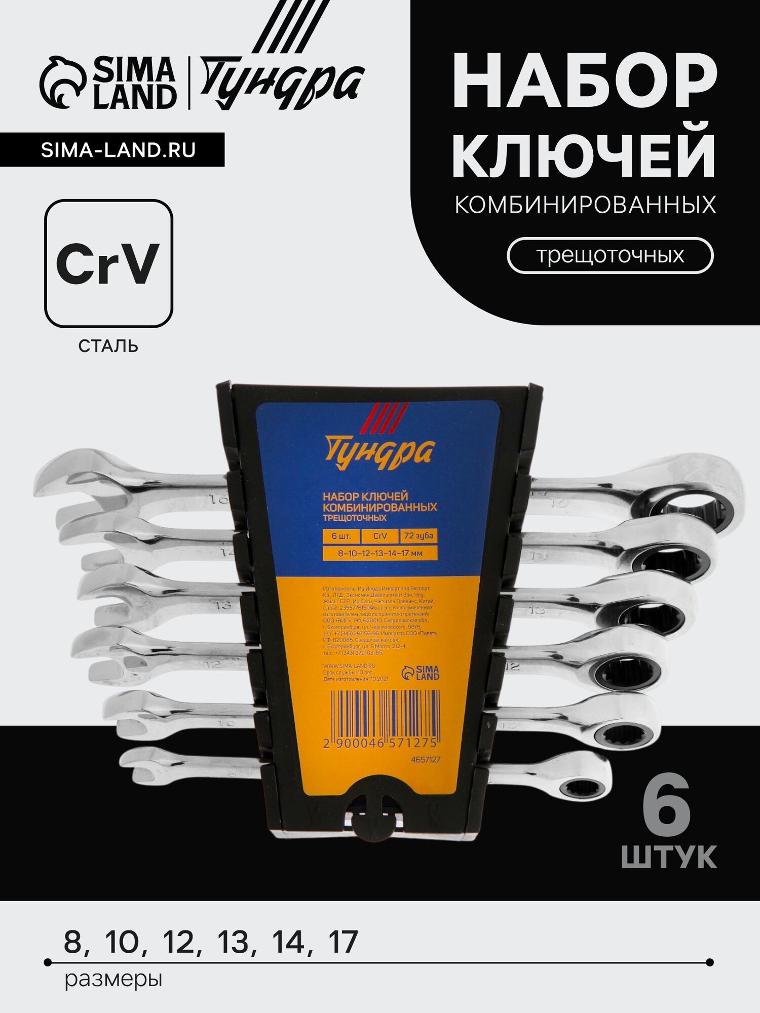Набор ключей комбинированных трещоточных тундра, CrV, 72 зуба, 8 - 17 мм, 6 шт.