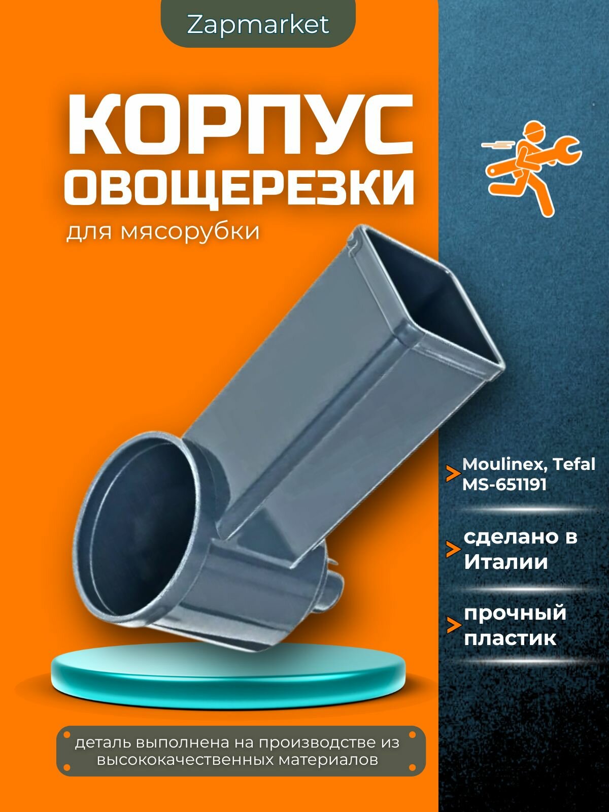 Корпус овощерезки для электрической мясорубки Moulinex , Tefal , DEXP , Redmond - MS-651191