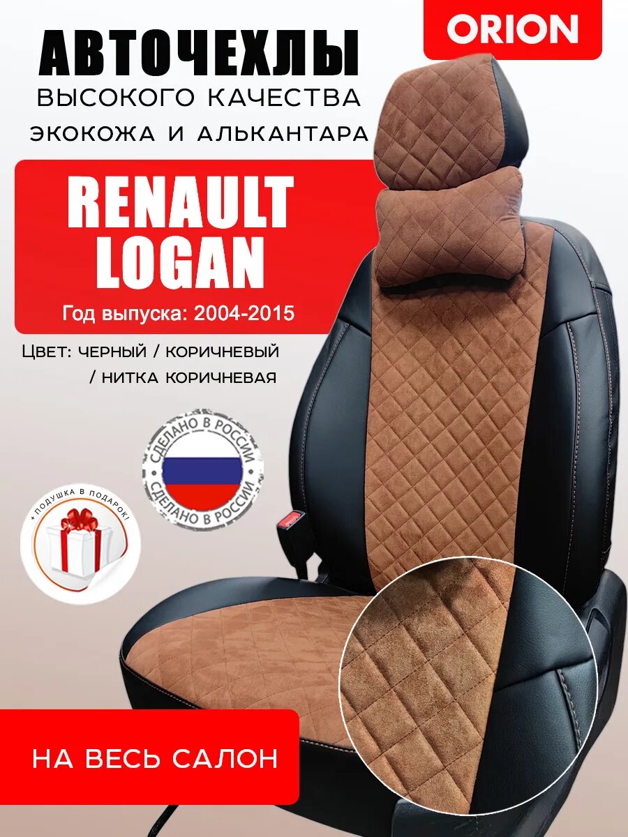 Автомобильные чехлы для Renault Logan на весь салон