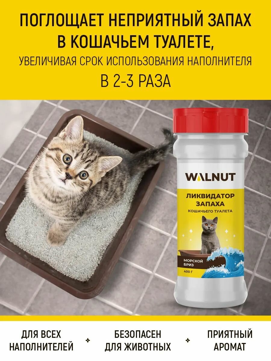 Набор WALNUT для уборки за животными, ликвидатор запаха, чистящее средство, 2 шт — фото 1