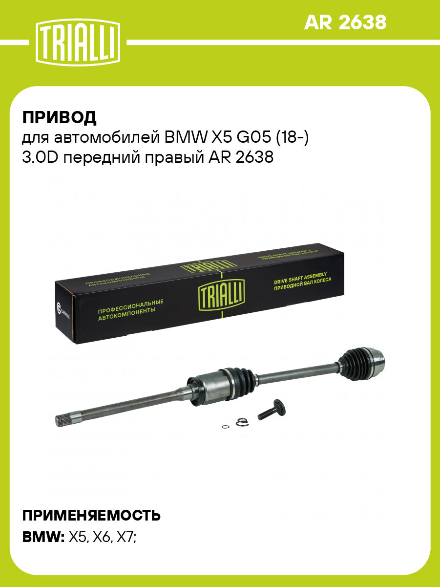 Привод для автомобилей BMW X5 G05 (18-) 3.0D передний правый AR 2638 TRIALLI