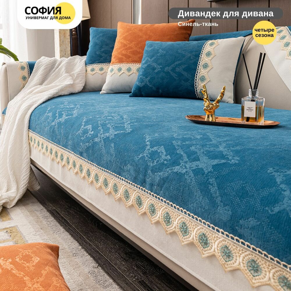 Дивандек для дивана, Четыре сезона, ткань из синели,110x240cm
