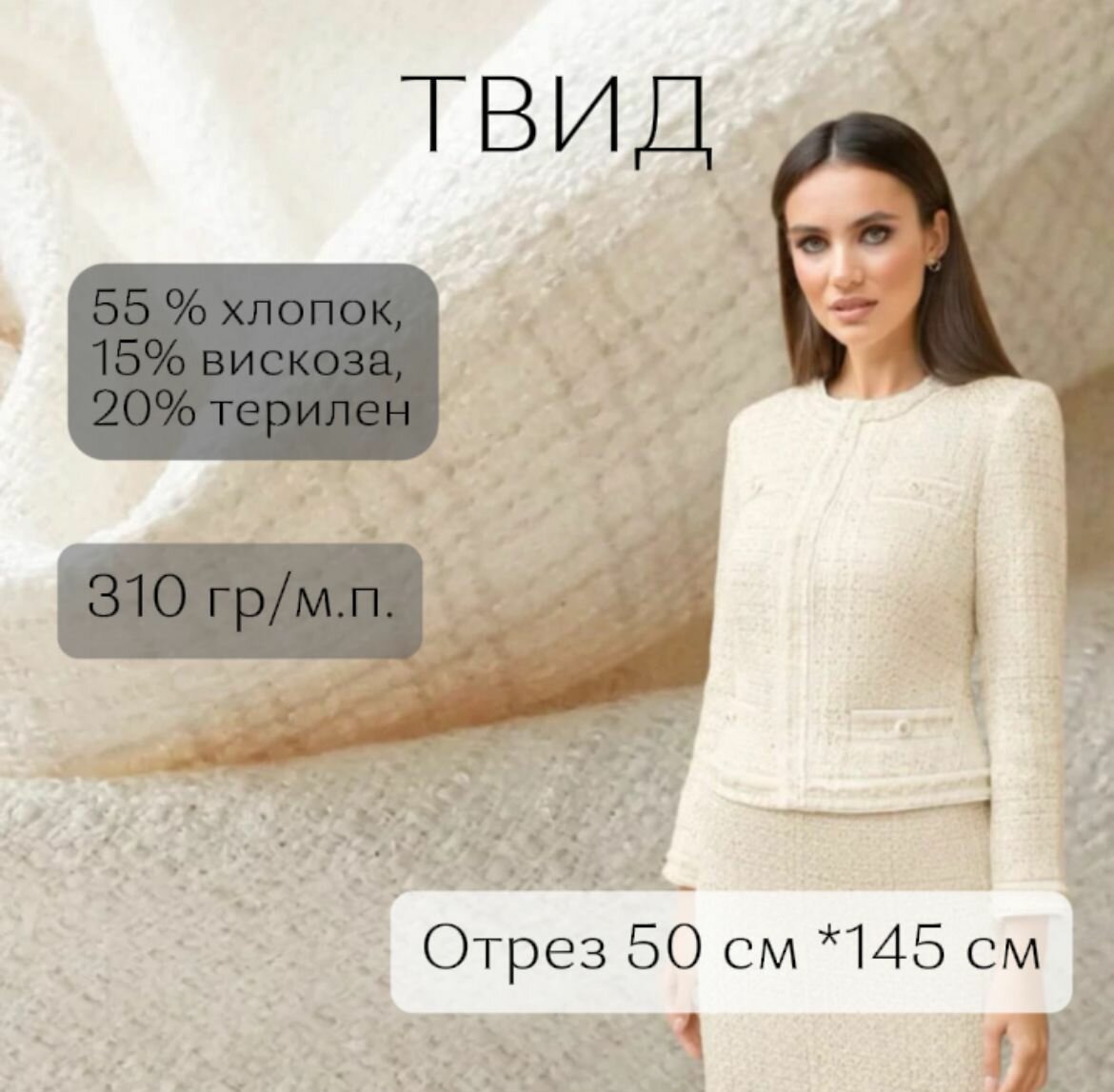 Твид молочный, 65 % хлопок, 15% вискоза, 20% терилен, отрез 0,5 метра, ширина 145см