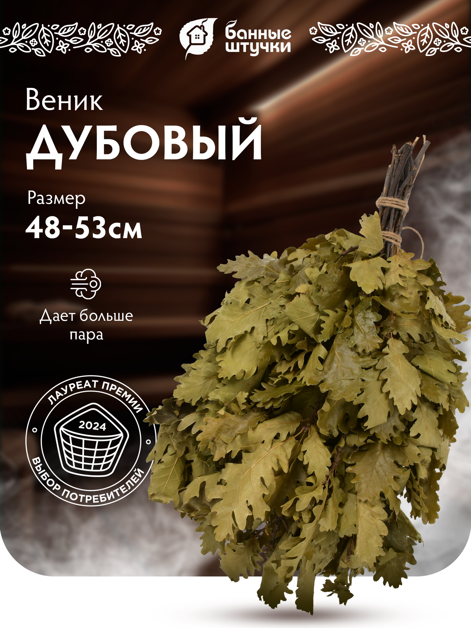 Веник дубовый "Банные штучки", для бани и сауны, в упаковке, зеленый