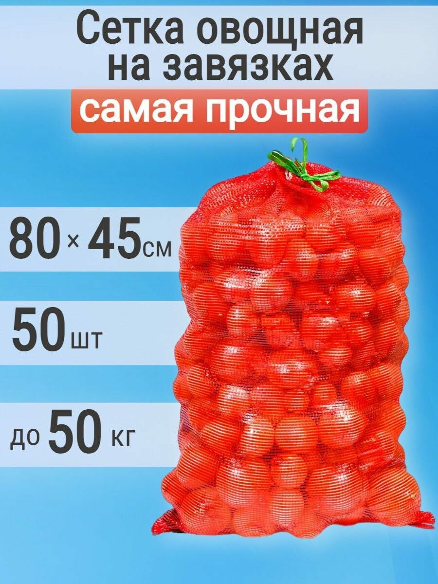 Сетка для овощей с завязками 50 шт.