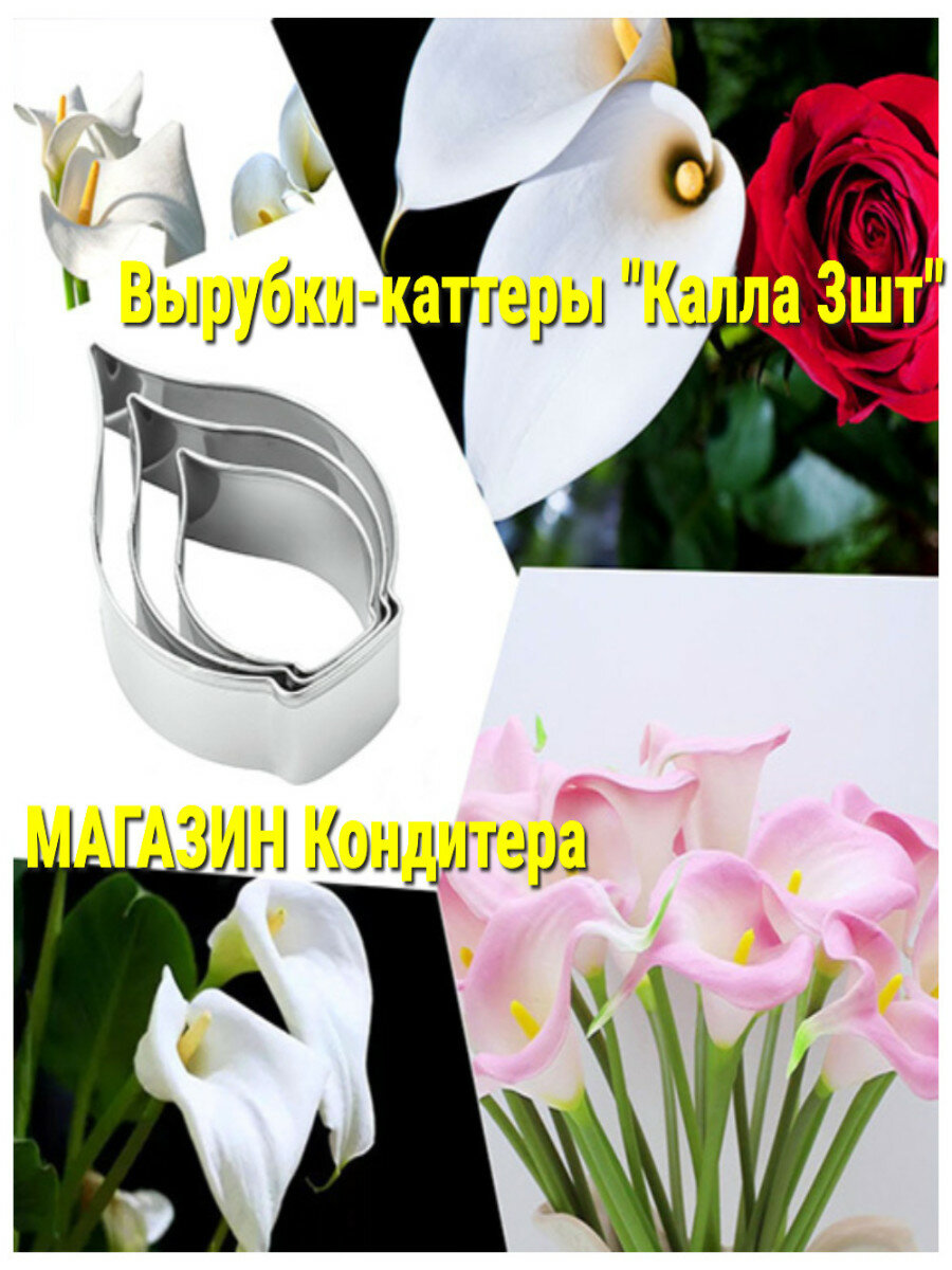 Вырубки-каттеры "Калла 3шт"