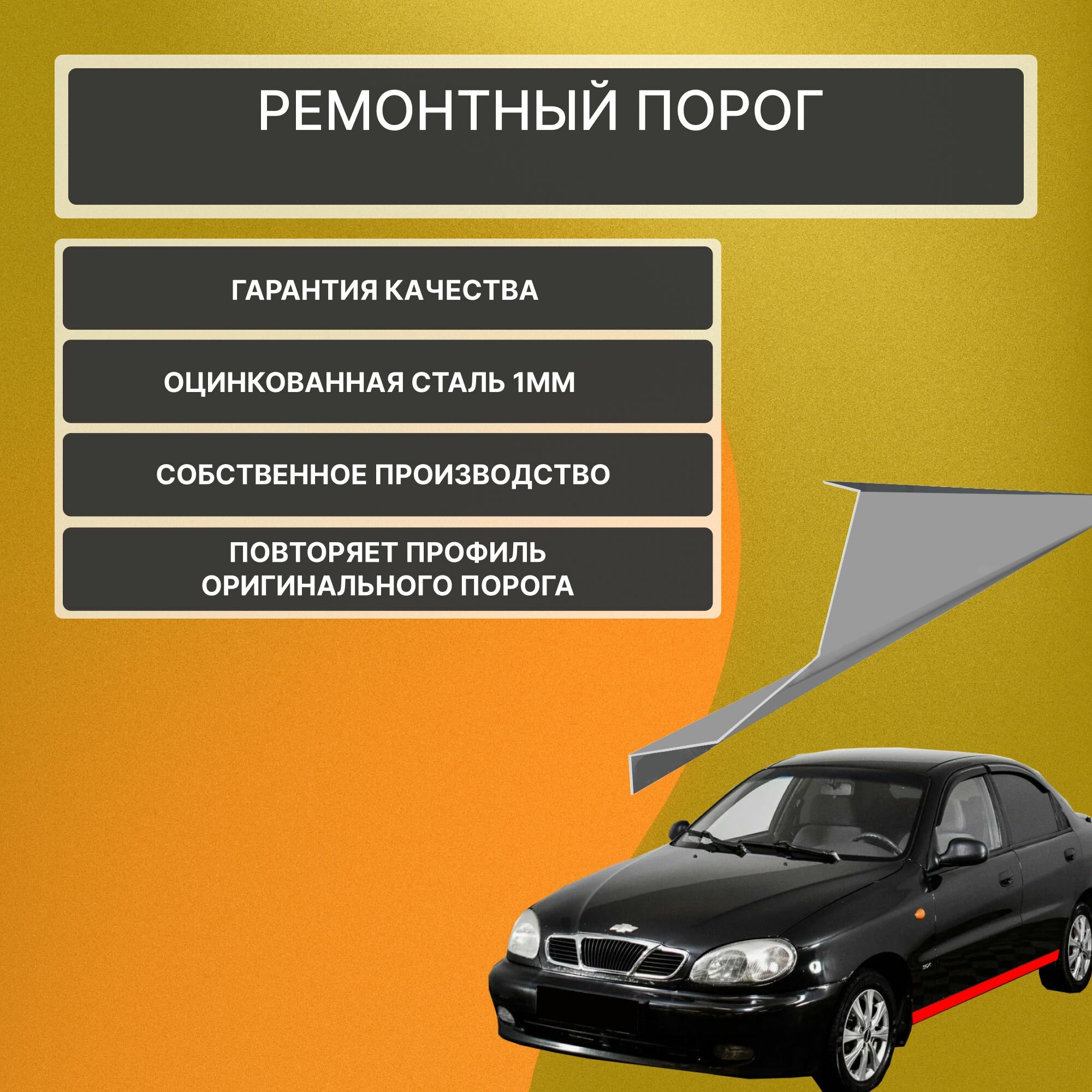 Ремонтный порог правый Chevrolet Lanos седан 4 двери оцинкованная сталь 1 мм (полупрофиль)
