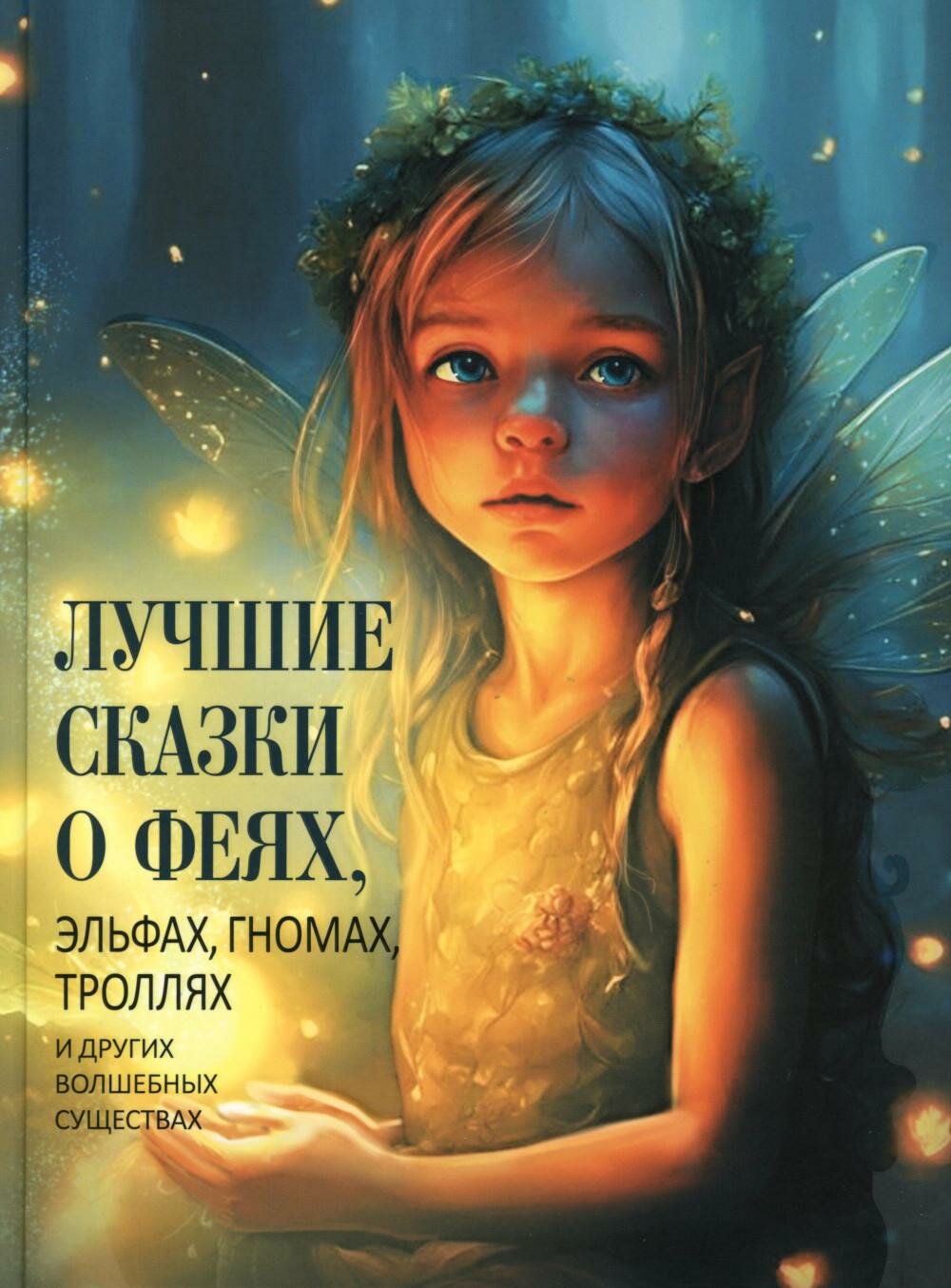 Лучшие сказки о феях, эльфах, гномах, троллях и других волшебных существах. Сост. Кодзова С. З. Просвещение-Союз