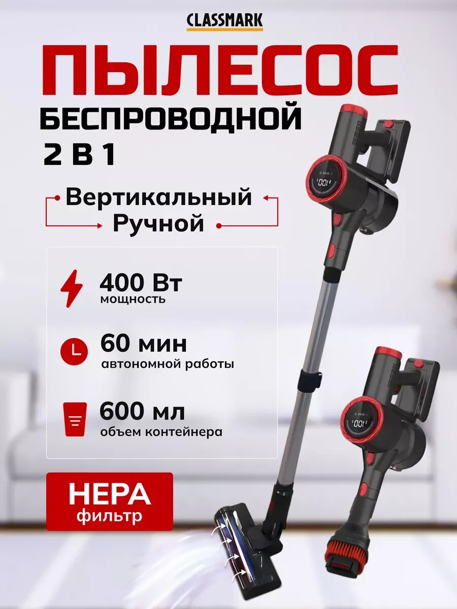 Пылесос беспроводной 2 в 1 Classmark, вертикальный, ручной, сенсорный экран, 0,6 л.