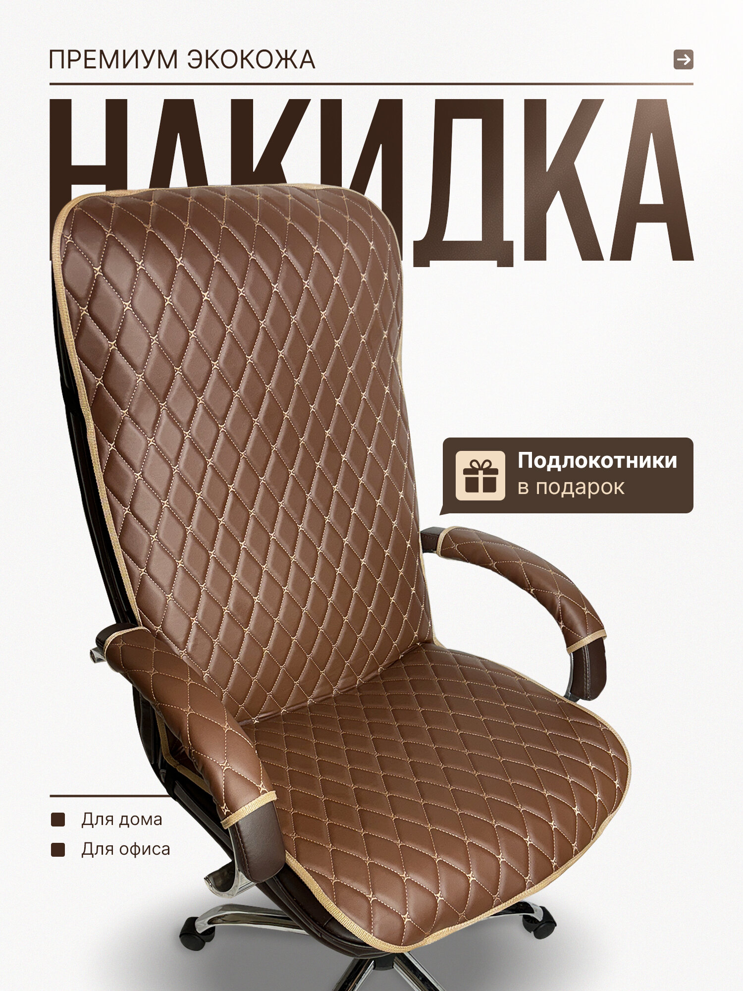 Чехол на компьютерное кресло из коричневой экокожи с бежевой строчкой, 127x54 см