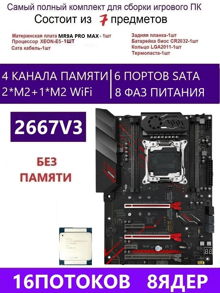 XEON E5-2667V3 Х99 MR9A PRO MAX, Комплект игровой X99