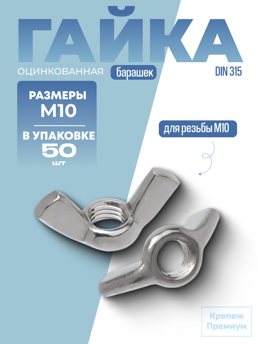 Гайка барашковая М 10 DIN 315 упак 50 шт оцинкованная