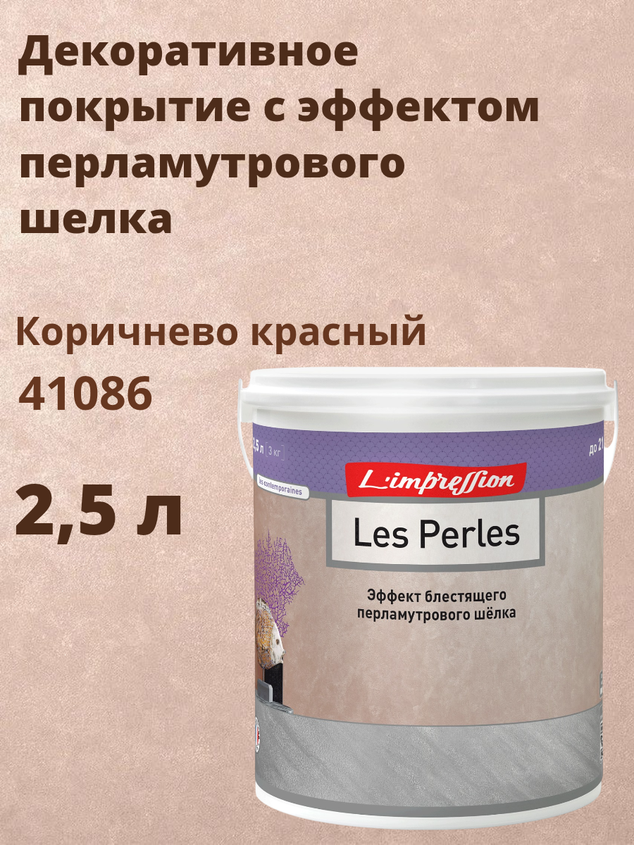 Декоративное покрытие с эффектом блестящего перламутрового шелка Ле Перль (Les Perles), 2.5л, цвет 41086 (Коричнево красный)