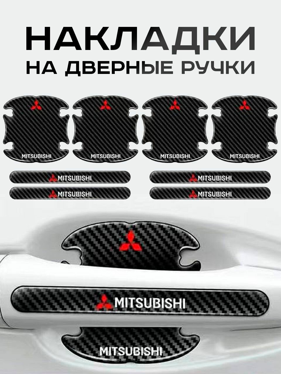 Mitsubishi / Защитные Накладки / под Ручки Авто