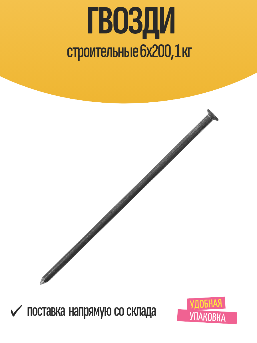 Гвозди строительные 6x200 мм, стальные, серые, без покрытия, 1 кг
