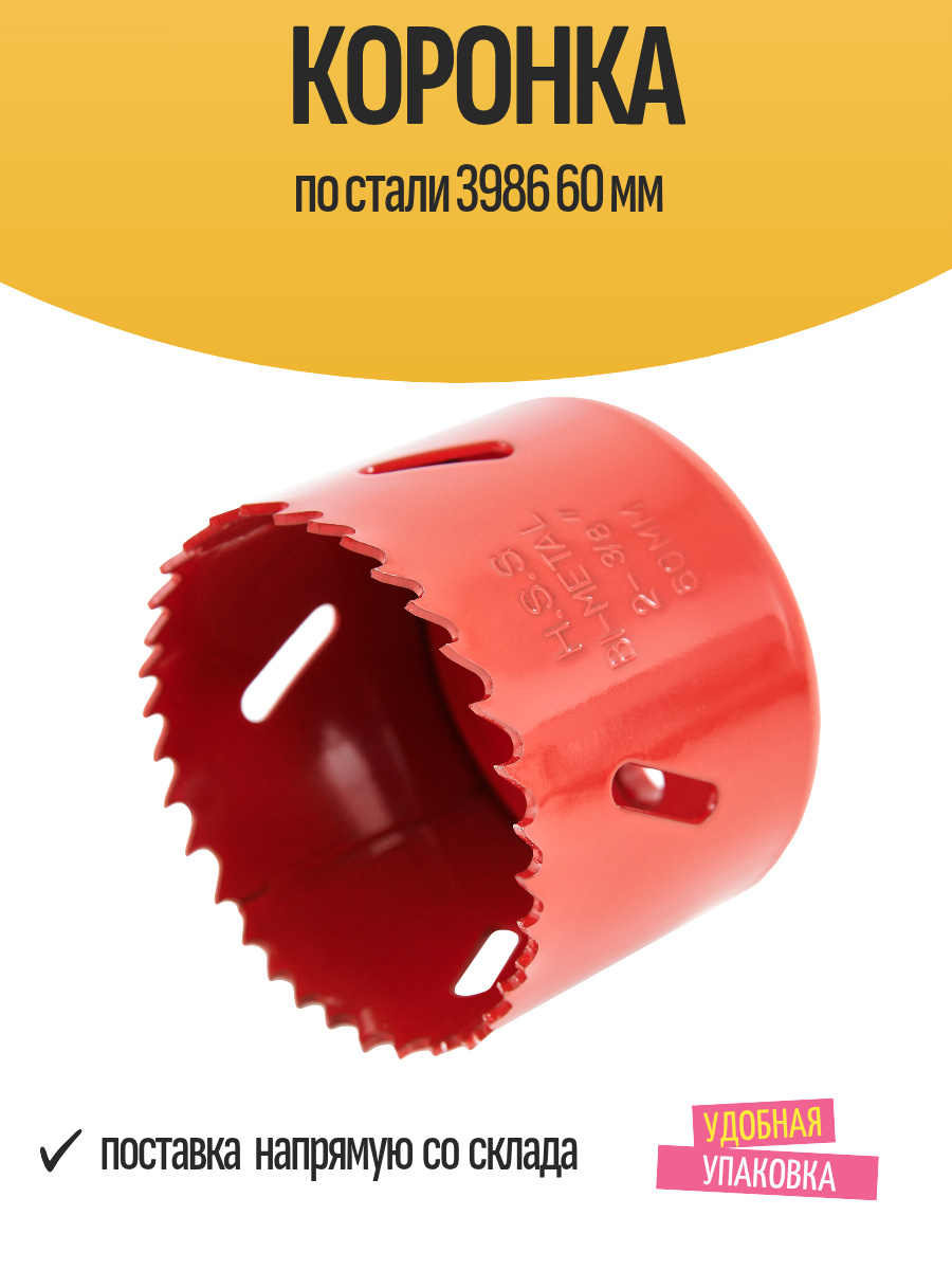 Коронка по стали 3986 60 мм