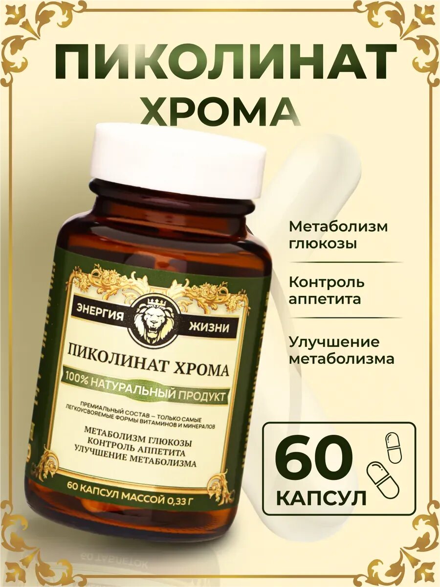 Пиколинат Хрома для похудения и снижения аппетита