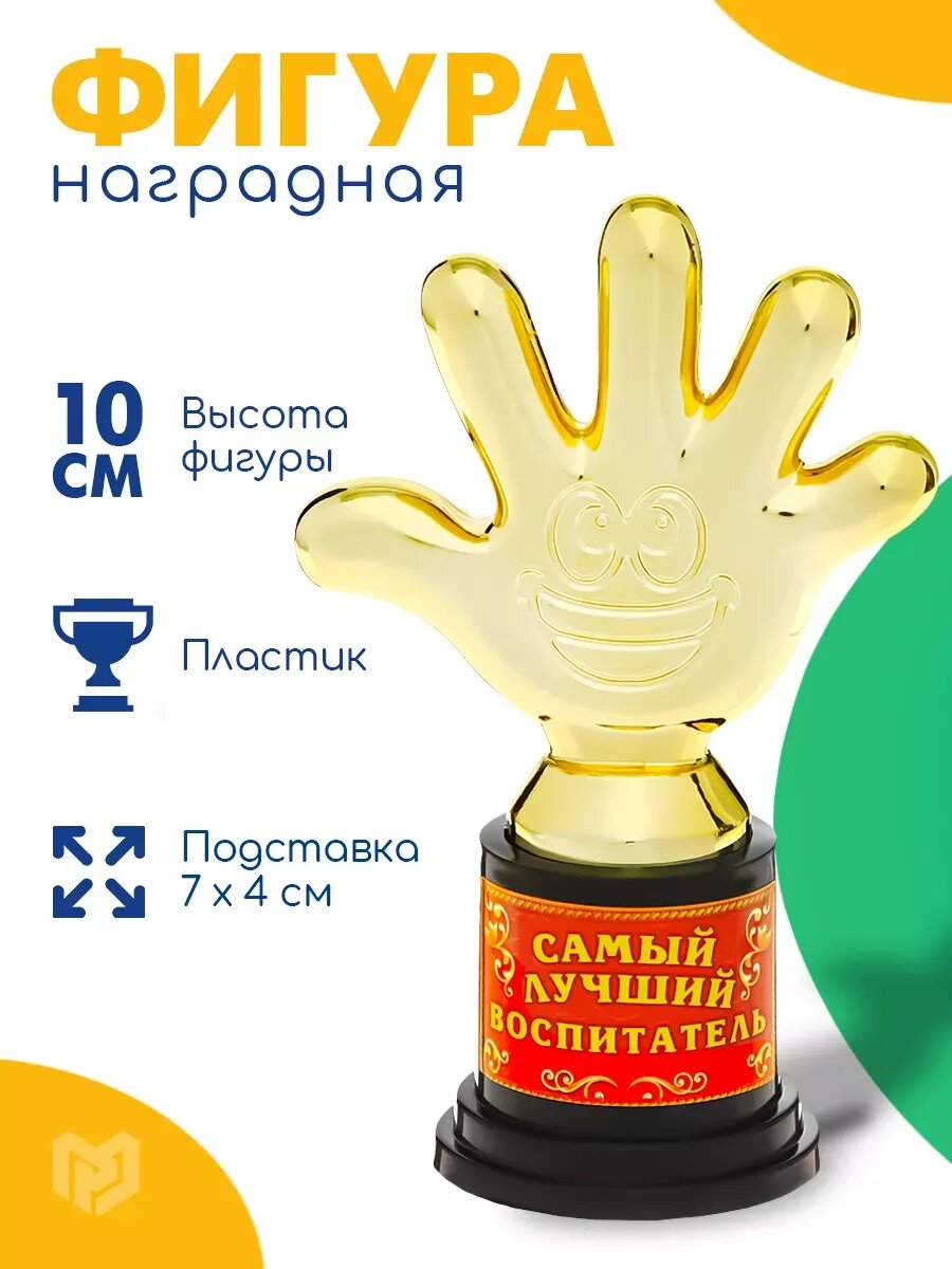 Кубок - фигурка воспитателю, подарочный