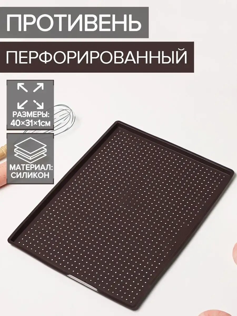 Силиконовый коврик для выпечки перфорированный 40 x 31 см