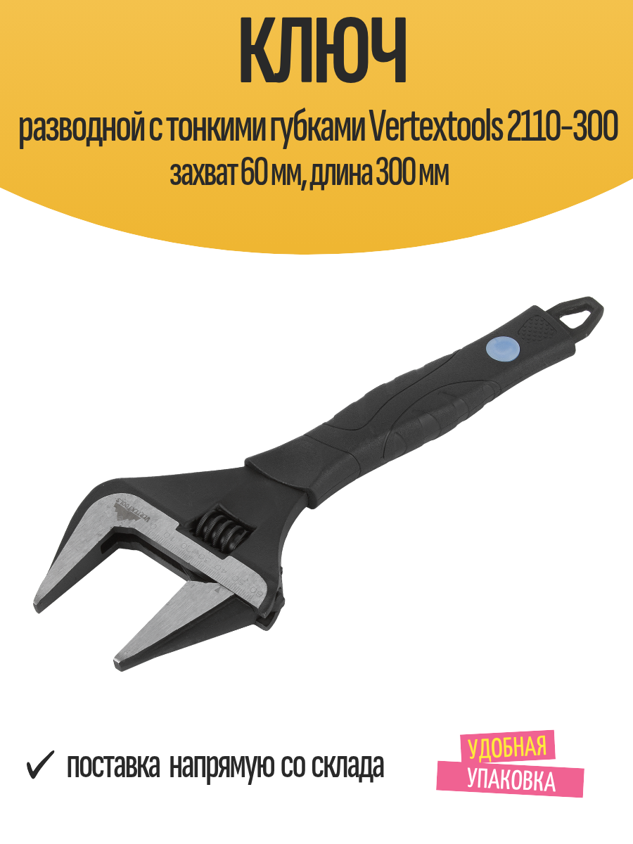 Ключ разводной с тонкими губками Vertextools 2110-300 захват 60 мм, длина 300 мм