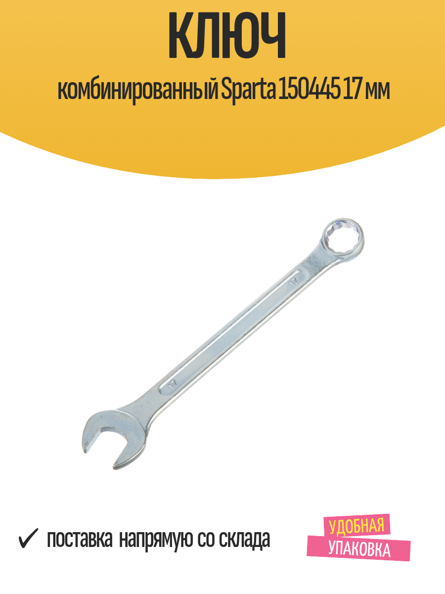 Комбинированный гаечный ключ Sparta 150445 17 мм, углеродистая сталь