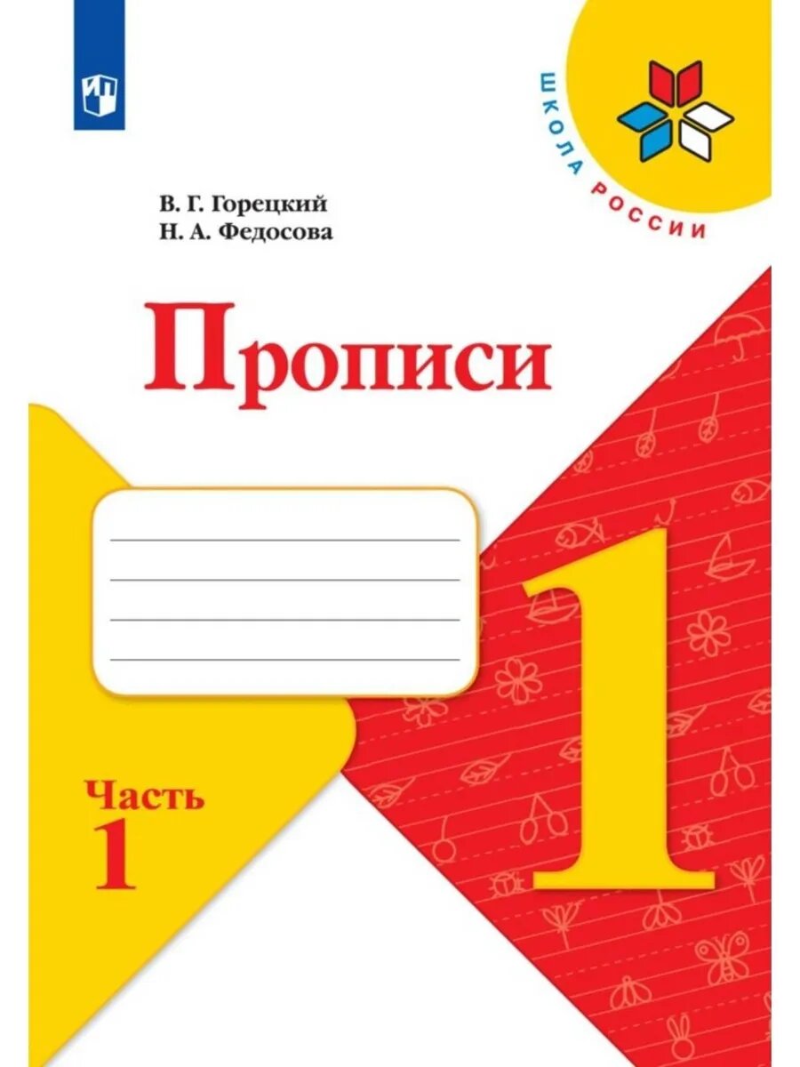 Прописи 1 класс