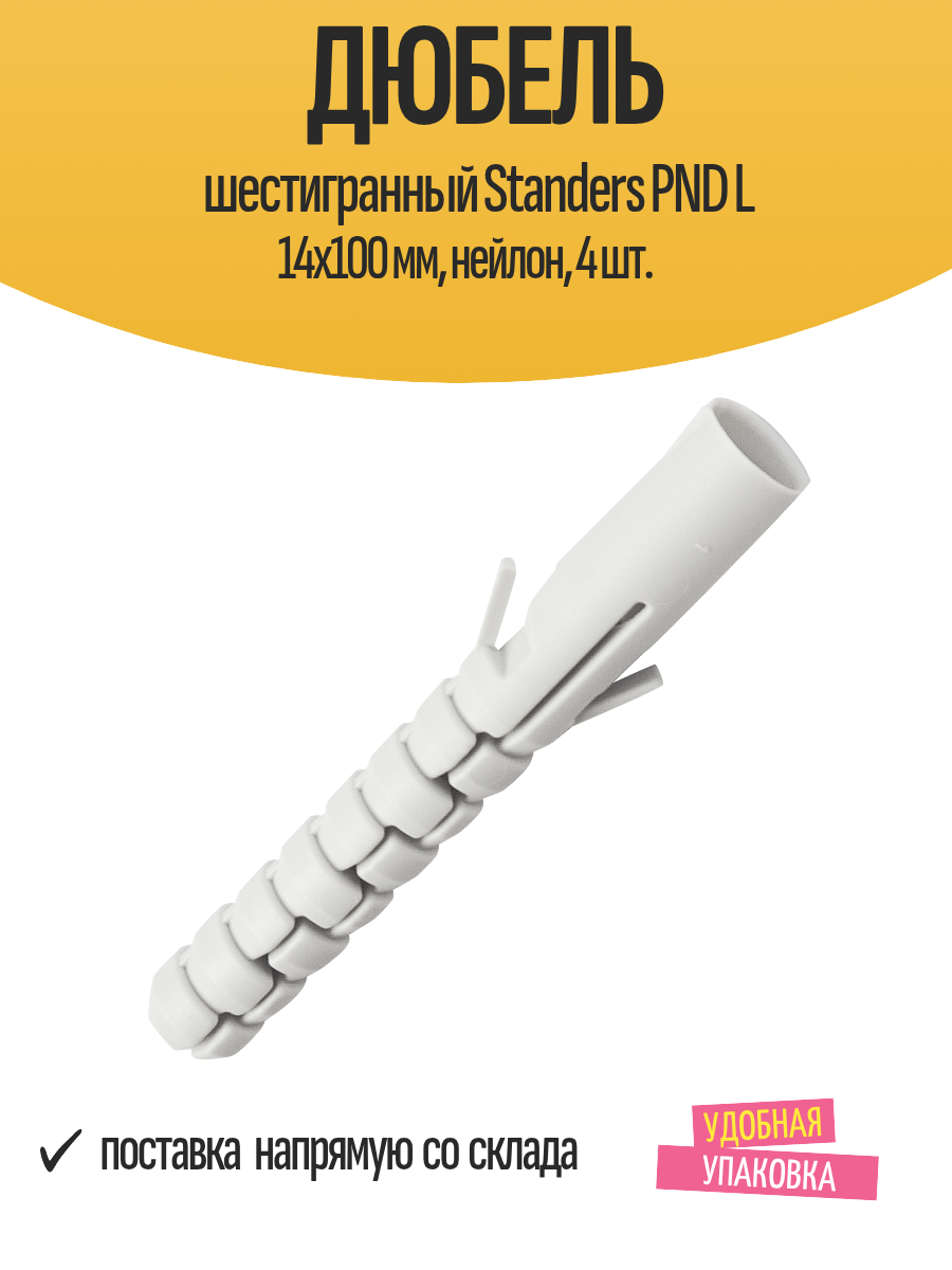Дюбель шестигранный Standers PND L 14х100 мм, нейлон, 4 шт.