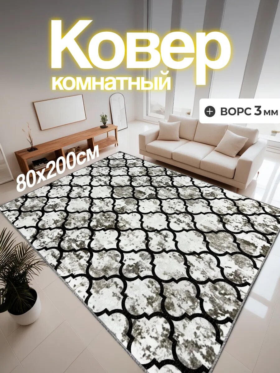 Ковер 80х200 в гостиную 200х80см.