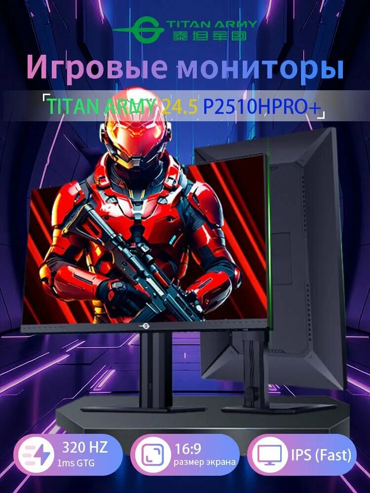 Монитор Titan Army P2510H Pro+, IPS, 320Гц, 1920 x 1080, 24.5", черный