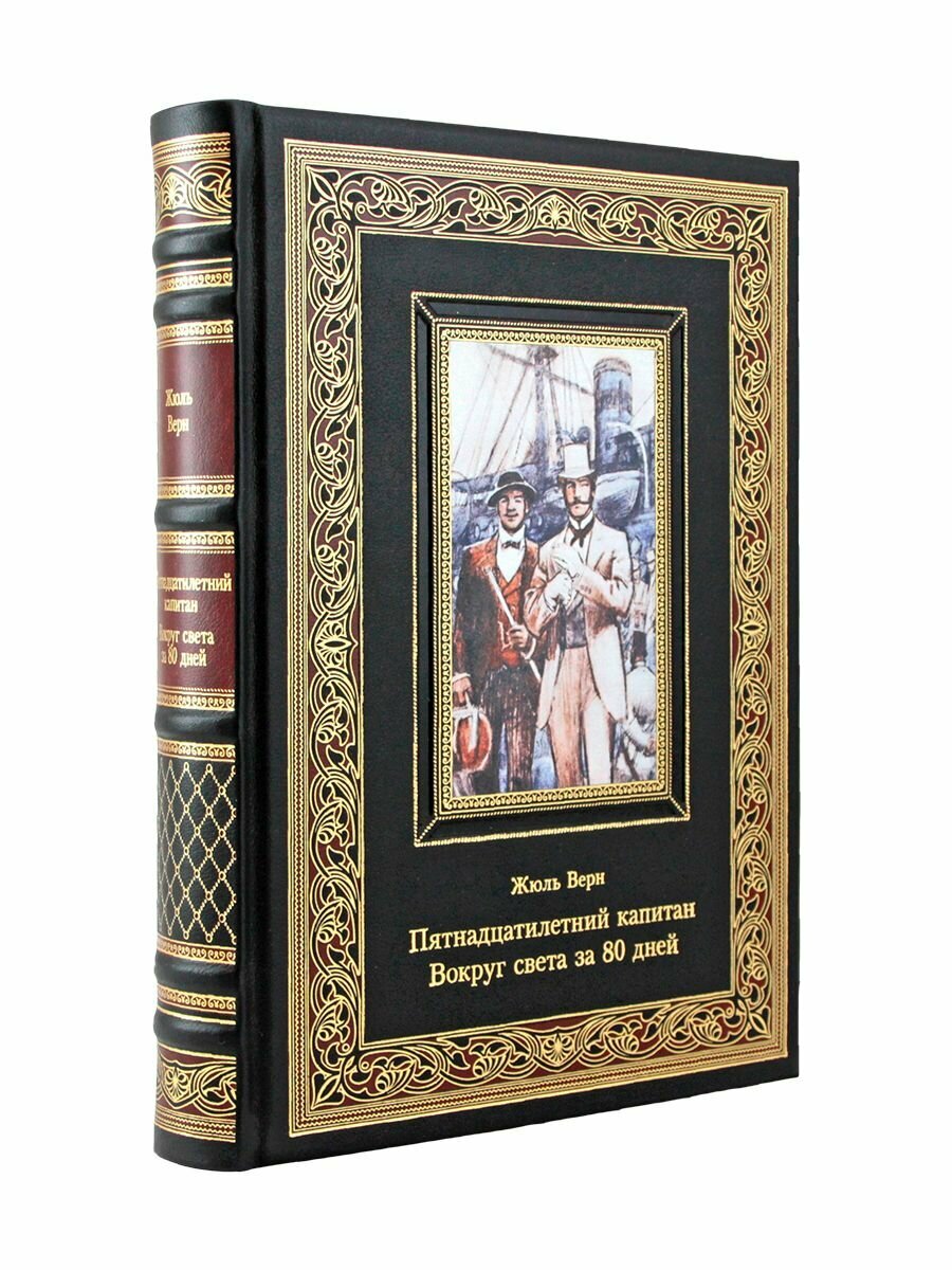 Пятнадцатилетний капитан. Вокруг света за 80 дней.