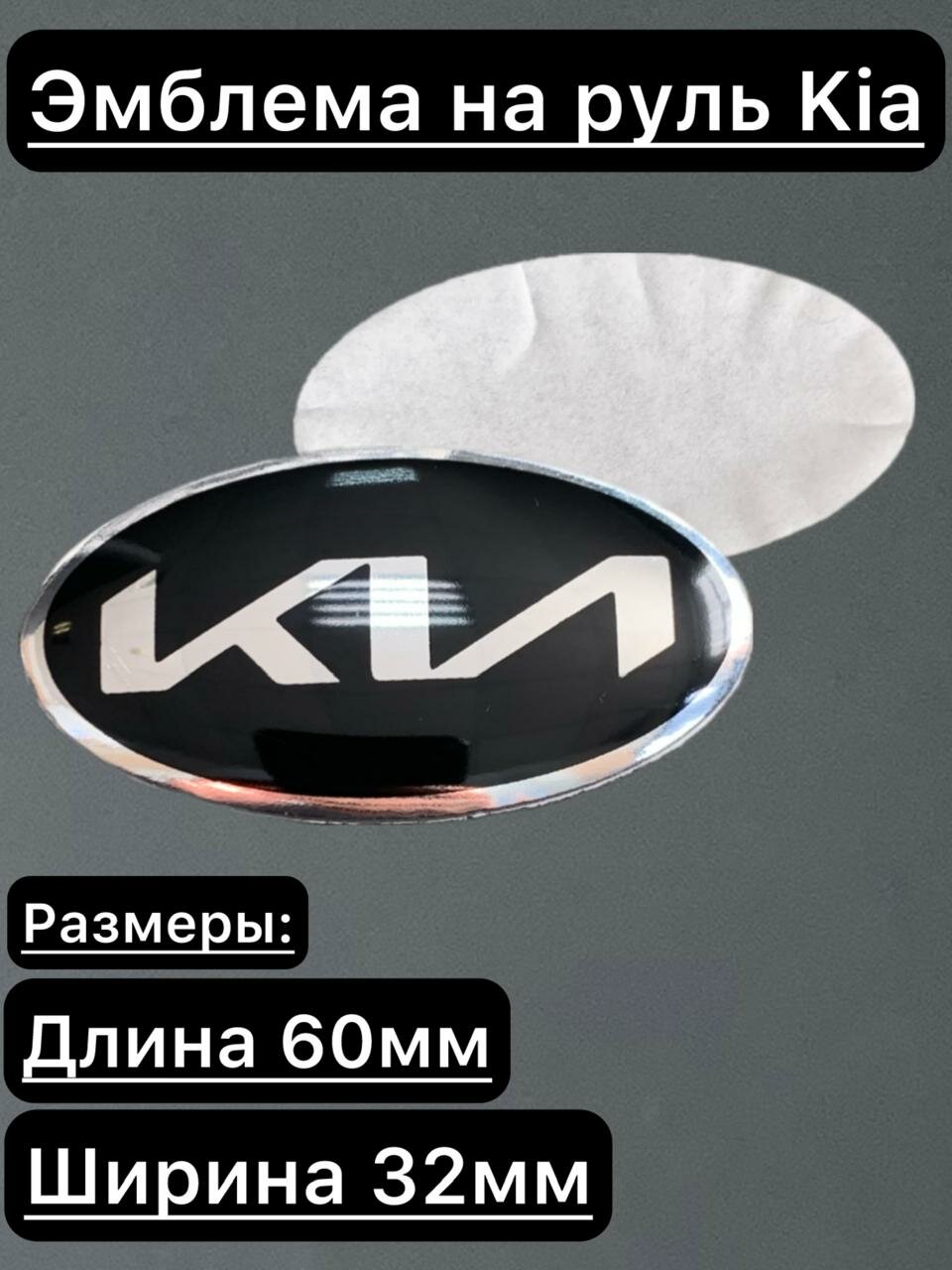 Значок на руль Киа 60мм. Эмблема на руль Kia нового образца 1шт