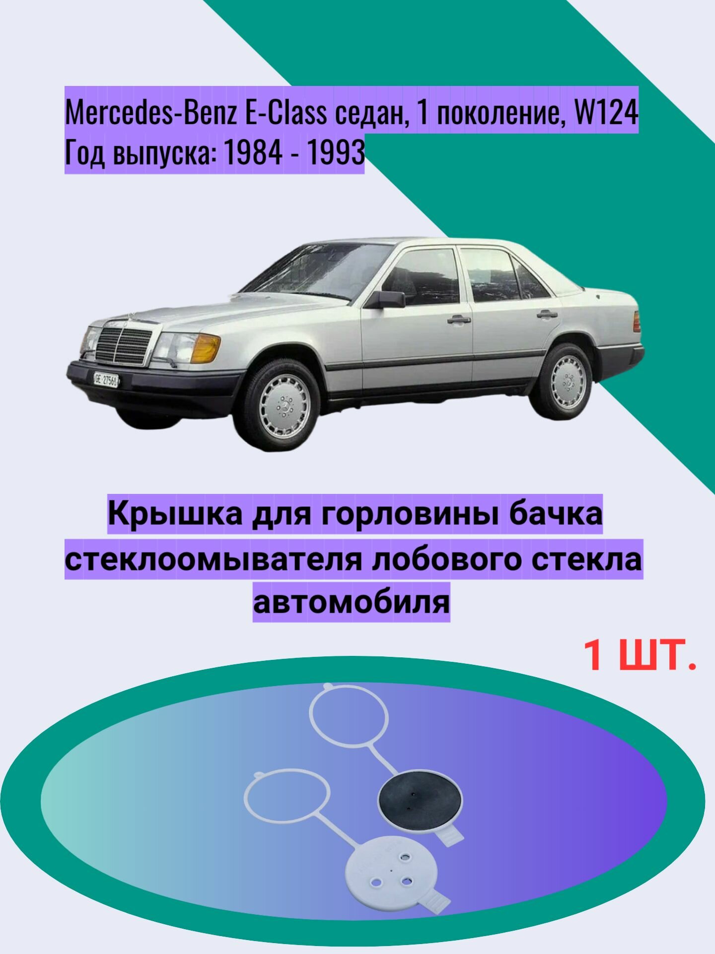 Крышка для горловины бачка стеклоомывателя лобового стекла автомобиля Mercedes-Benz E-Class седан, 1 поколение, W124 Год выпуска: 1984 - 1993